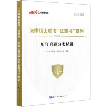 历年真题分类精讲(非法学2021版)/法律硕士联考法宝书系列