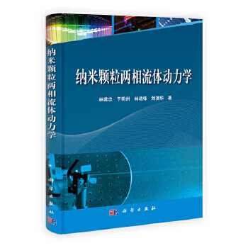 纳米颗粒两相流体动力学【正版图书】