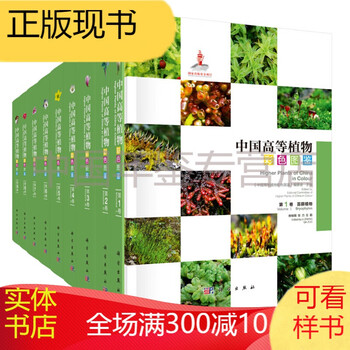 科学出版社 中国高等植物彩色图鉴(套装9册)