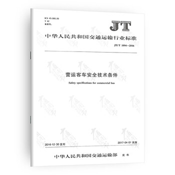 JT/T 1094—2016   营运客车安全技术条件