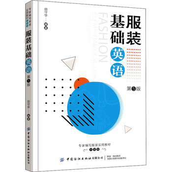 服装基础英语 第5版