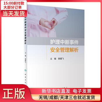护理中断事件安全管理解析 全新正版