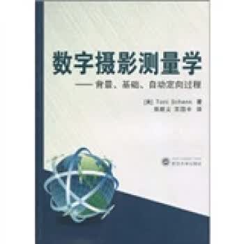 数字摄影测量学：背景、基础、自动定向过程【正版图书】