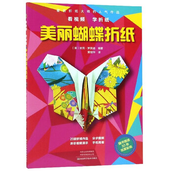 美丽蝴蝶折纸/看视频学折纸