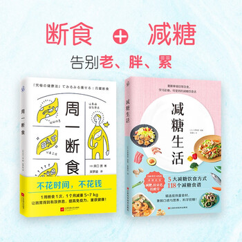 现货正版 周一断食+减糖生活全2册正确减糖变瘦变健康变年轻重新审视日常饮食食搭配瘦身控糖生活