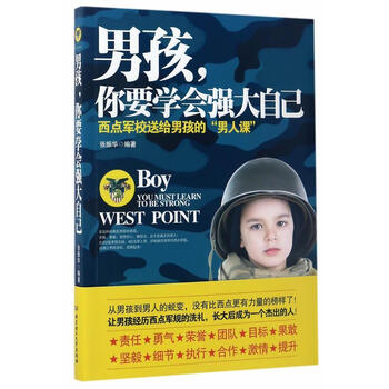 男孩，你要学会强大自己：西点军校送给男孩的“男人课” 张振华 育儿/家教 9787568238298