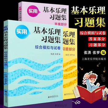 正版全套3册 实用基本乐理习题集+综合模拟与试卷+答案部分 新编基本乐理实用教程 上海音乐学院 张湧乐理初学入门基础教材教程书 基本乐理习题集三本套