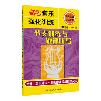 高考音乐强化训练：节奏训练与旋律听写（升级版）