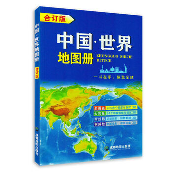 【二合一】2019年全新合订版 中国·世界地图册 含200余个国家与地区 34个中国省级行政区 全新