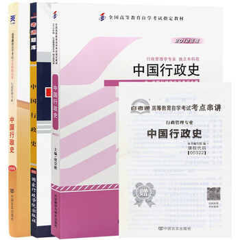 自考教材00322 0322中国行政史教材+一考通题库+自考通试卷附串讲小册子（3本套装）