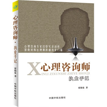 心理咨询师执业手记