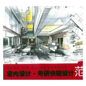 室内设计 考研快题设计范本【正版图书】