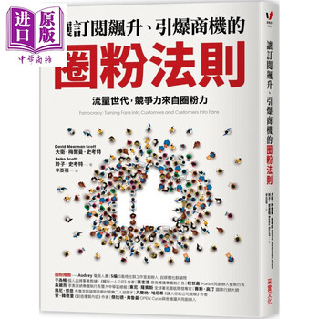 让订阅飙升 引爆商机的圈粉法则 流量世代 竞争力来自圈粉力 Fanocracy 港台原版 采实文化