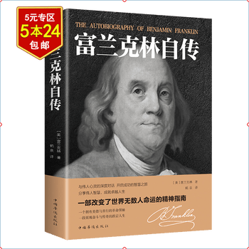 经典传记名人传记 富兰克林自传（定价36）