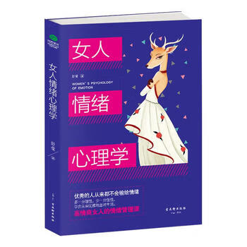 女人情绪心理学 9787554610190 舒曼 古吴轩出版社