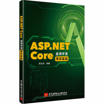 ASP.NET Core应用开发项目实战
