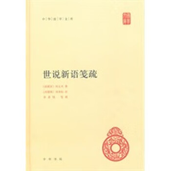 世说新语笺疏--中华国学文库