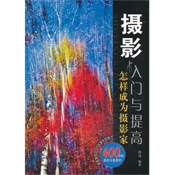 摄影入门与提高