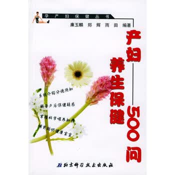 产妇养生保健500问【正版图书】