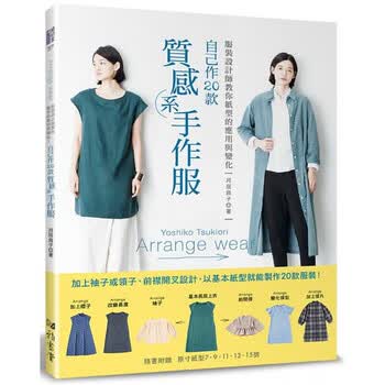 台版 服装设计师教你纸型的应用与变化 自己作20款质感系手作服服装设计生活类
