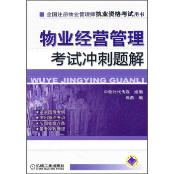 物业经营管理考试冲刺题解【正版图书】