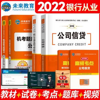 2022年银行从业人员资格证考试教材真题试卷个人理财银行业法律法规个人理财贷款公司信贷银行管理初级 公司信贷+法规：教材试卷考点6册
