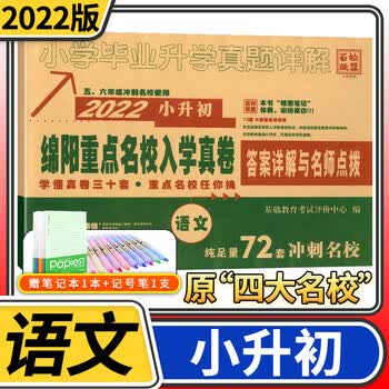 2022版绵阳重点名校入学真卷语文四川小升初小学毕业升学真题详解五六年级冲刺四大名校招生分班试卷卷子