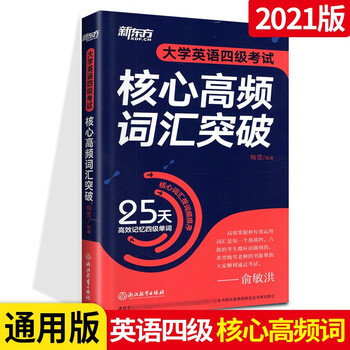 【多选】新东方大学英语四级词汇 核心高频词汇突破