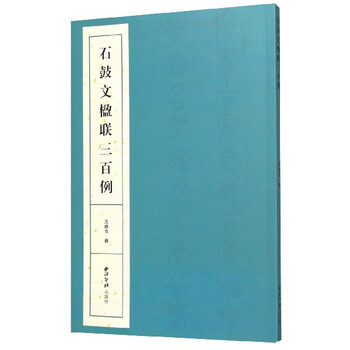 石鼓文楹联三百例