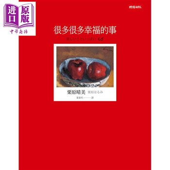 很多很多幸福的事 港台原版 栗原晴美 生活美学家 时报出版 生活散文 随笔 优雅生活