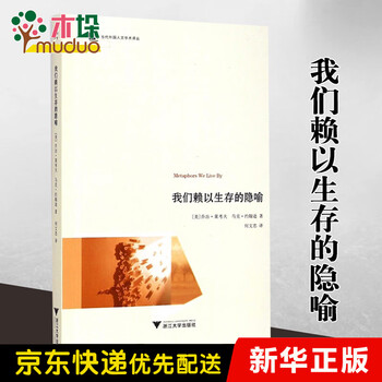 我们赖以生存的隐喻\/当代外国人文学术译丛 乔治·莱考夫浙江大学出版社