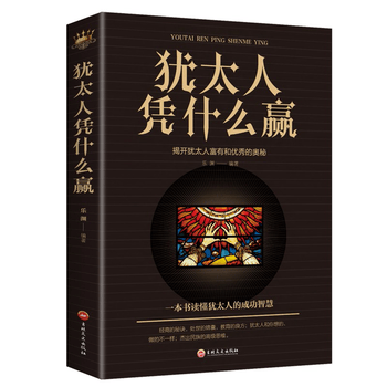 犹太人凭什么赢 智慧推销员赚钱哲理大全 教育孩子的枕边全书正能量创业经商企业管理经管成功励志书籍\x0a