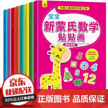 宝宝新蒙氏数学贴贴画（全8册）