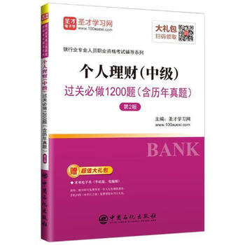 个人理财(中级)过关必做1200题(含历年真题)(第2版)   圣才学习网  中国石化出版社有限公司