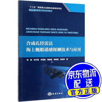 合成孔径雷达海上舰船遥感探测技术与应用/深远海创新理论及技术应用丛书