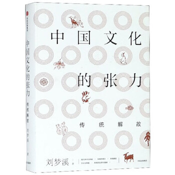 中国文化的张力(传统解故)(精)
