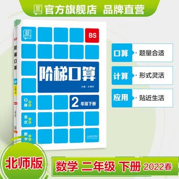 【可选版本】全品阶梯计算2二年级下册同步练习册 数学思维训练 阶梯口算天天练 应用练习题2022春 北师大版下册