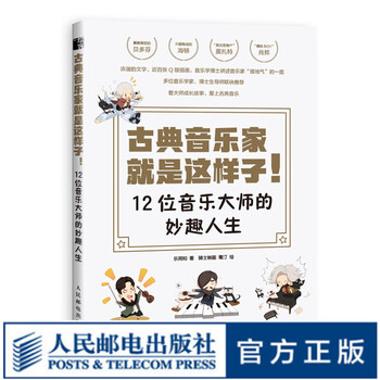 古典音乐家就是这样子 12位音乐大师的妙趣人生 汤姆森简易钢琴谱背后的故事 肖邦贝多芬舒曼巴赫等音