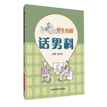 养生有道话男科 谢作钢 健身与* 9787547837092
