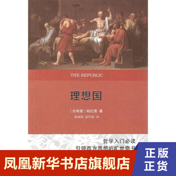 理想国 哲学和宗教书籍外国哲学 柏拉图著  哲学作品 凤凰新华书店旗舰店