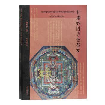 甘肃妙因寺曼荼罗