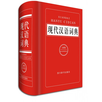 现代汉语词典(全新版)(精)