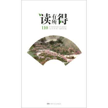 读有所得110