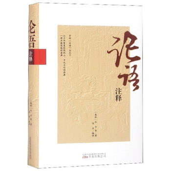 论语注释 孔子 万卷出版公司 国学古籍