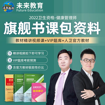 官方正版备考2022年健康管理师培训考试教材基础知识三级资格证全套书籍营养学历年真题库软件习题试题 三级教材+试卷+考点+vip题库+视频课程