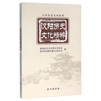 汉阳历史文化精粹