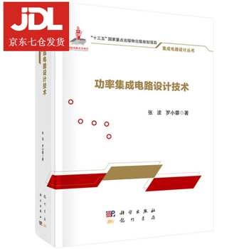 功率集成电路设计技术 张波,罗小蓉 9787508857176