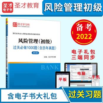 备考2022银行从业资格证考试 银行从业初级风险管理官方2021年版教材+过关必做1000题含历年真题 圣才正版教辅 过关1000题+电子题库
