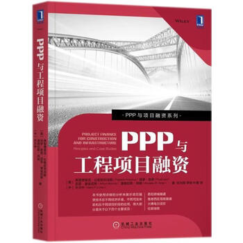 PPP与工程项目融资 机械工业出版社 