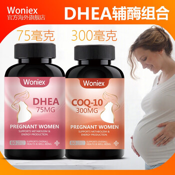 Woniex沃恩斯dhea美国进口辅酶q10青春素备孕试管婴儿脱氢表雄酮女性备孕促排卵药75mg组合 2瓶组合装DHEA+辅酶Q10【图片 ...